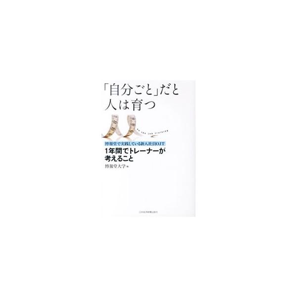 「やり抜く」「自ら学び育つ」新入社員を育てるために、トレーナーは何を考えて新人に向き合い、どう指導に取り組んだらよいか。博報堂における新入社員ＯＪＴの取り組みをまとめる。■カテゴリ：中古本■ジャンル：ビジネス 企業・経営■出版社：日本経済新...