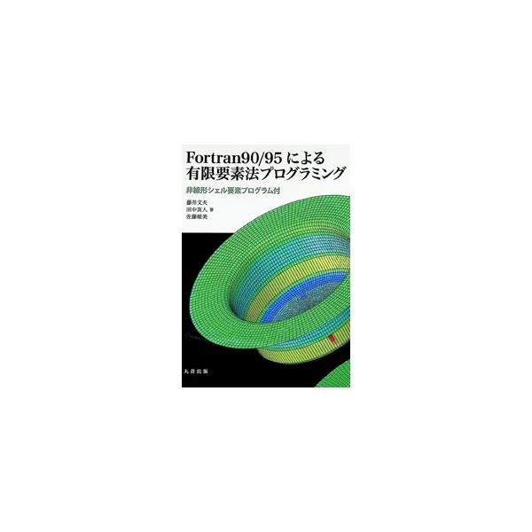 Ｆｏｒｔｒａｎ９０／９５のプログラミング知識と有限要素法の理論を橋渡しするために、実務における有限要素法のプログラム開発のコツやヒント、裏技を伝授。非線形解析プログラムのダウンロードサービス付き。■カテゴリ：中古本■ジャンル：産業・学術・歴...