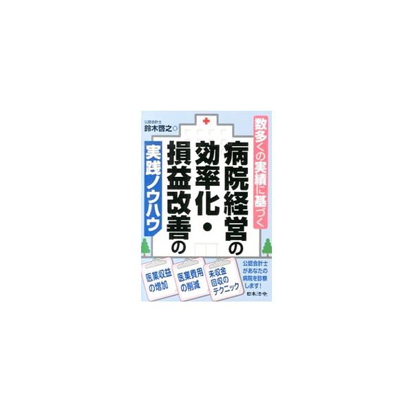 地方自治体が経営する病院自体の経営の効率化、損益の改善のための仕事に関わってきた公認会計士が、経験に基づいて病院の損益改善に役立つ事項を解説。要点は太字で記載する。チェックリスト付き。■カテゴリ：中古本■ジャンル：スポーツ・健康・医療 医療...
