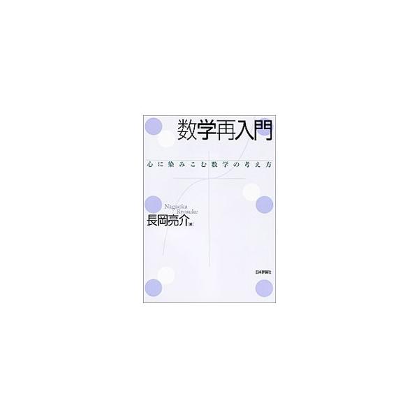 中学・高校でまなんだ数学を、「独力で解けるようになる」という目標よりも、数学的手法の面白さや威力を感じる事に重きをおいて総合的にまなびなおす本。各章末に演習問題も掲載。■カテゴリ：中古本■ジャンル：産業・学術・歴史 数学■出版社：日本評論社...