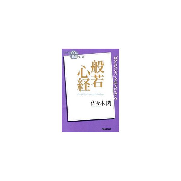 日本人にとってなじみ深いお経「般若心経」の実体は、自らが仏へと至る“神秘力”を得るための重要なファクターだった。最小限の言葉で般若経の神髄を表現したとされる“呪文経典”の全貌を明らかにする。読書案内なども収録。■カテゴリ：中古本■ジャンル：...