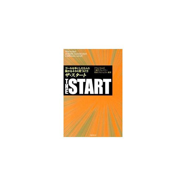 新しいビジネスアイデアの出し方に徹底的にこだわった本。タダでできるネタ探しの習慣、成功への最短ルートの作り方、ネットやリアルでできる具体的なネタ探しなど、ビジネスアイデアを生み出す、稼げる目の付け所を解説する。■カテゴリ：中古本■ジャンル：...