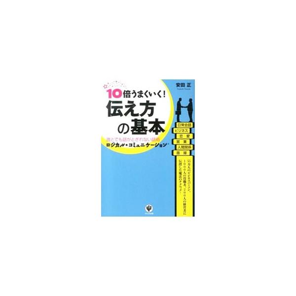 日本人のための「伝え方」の技術、ロジカル・コミュニケーション。情報を分ける・ラベルを貼る・予告するの３ステップで、わかりやすい話ができあがる「伝え方」の理論と実践を解説。コピーして使える書き込み式のページあり。■カテゴリ：中古本■ジャンル：...