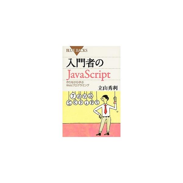 手順通りに書いて、動かすだけで、自然とＪａｖａＳｃｒｉｐｔが身につく！　Ｗｅｂページに必須のＪａｖａＳｃｒｉｐｔの使い方を、Ｗｅｂページ制作未経験者でも理解できるよう、丁寧に解説します。■カテゴリ：中古本■ジャンル：女性・生活・コンピュータ...