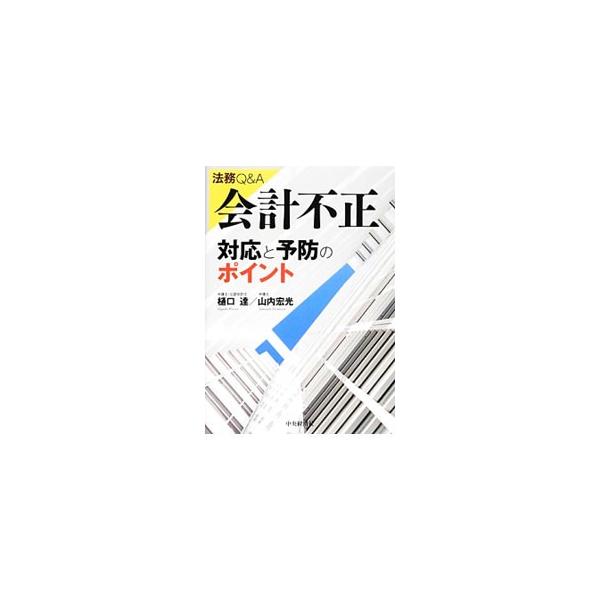 会計不正が発覚した場合の企業の実務的な対応を、時系列に「発覚のフェーズ」「調査のフェーズ」「事後処理のフェーズ」の３つに分け、それぞれのフェーズにおける対応の留意点について、事例を挙げて検討する。■カテゴリ：中古本■ジャンル：ビジネス 経理...