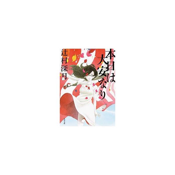 １１月２２日、大安。県下有数の高級結婚式場で、同日に行われる４つの結婚式。それぞれが思惑を秘めたまま、華燭の典にのぞむ新郎新婦の未来は！？　エンタメ史上最強の結婚式小説。■カテゴリ：中古本■ジャンル：文芸 小説一般■出版社：ＫＡＤＯＫＡＷＡ...