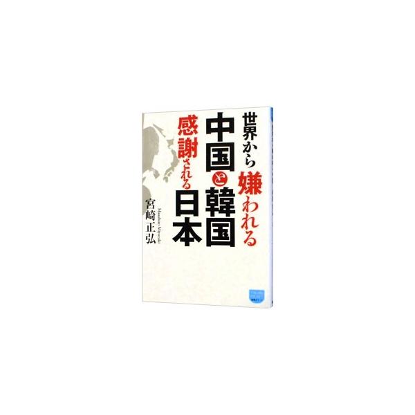 ミャンマー、タイ、フィリピンから、ブルネイ王国、インド、ネパールまで、各国を丹念に取材して見えてきた、増大する中国・韓国への嫌悪と日本への期待。脱中国期に入ったアジア経済の実情を中間報告的に検証するレポート。■カテゴリ：中古本■ジャンル：政...