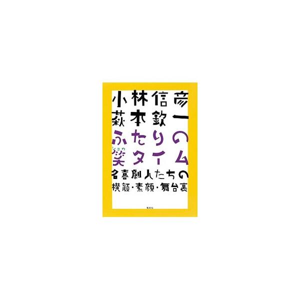 クレイジー・キャッツ、ドリフ、タモリ…。エンターテイメントの世界を熟知した作家・小林信彦と天才コメディアン・萩本欽一が、半世紀にわたって見続けてきた喜劇人達の魅力的な素顔を語り合う。コント５５号の秘話も収録。■カテゴリ：中古本■ジャンル：女...