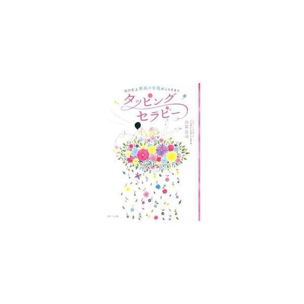 からだのツボを決められた順番に「トントン」とたたくだけで、最高に幸せな自分に出会える！　心理療法の「タッピングセラピー」を基にした、自分自身で心を治療できる「ミラクルタッピング」を紹介する。■カテゴリ：中古本■ジャンル：産業・学術・歴史 カ...