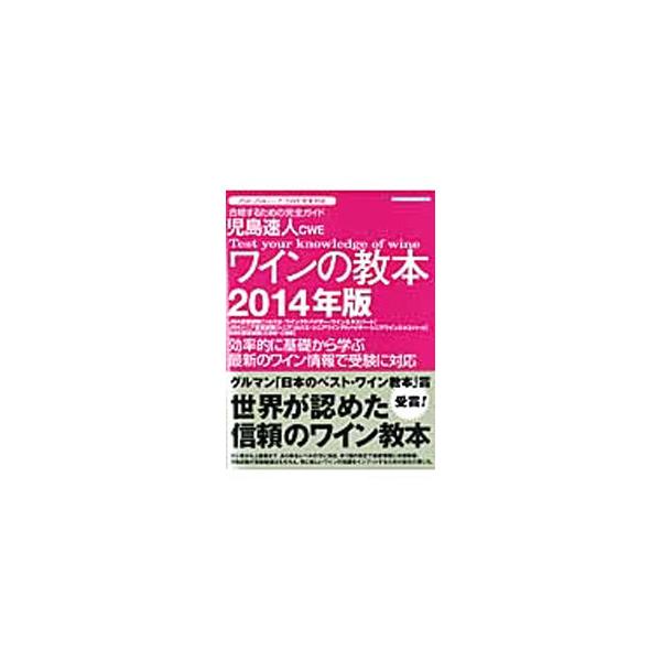 ヨーロッパの専門家からも高い評価を得た、ワインの資格試験の勉強に最適なテキスト。ワインについて、効率的に基礎から学べる。最新の情報で、ＪＳＡ・ＪＳＡシニア・ＳＷＥに完全対応。■カテゴリ：中古本■ジャンル：料理・趣味・児童 ワイン・お酒■出版...