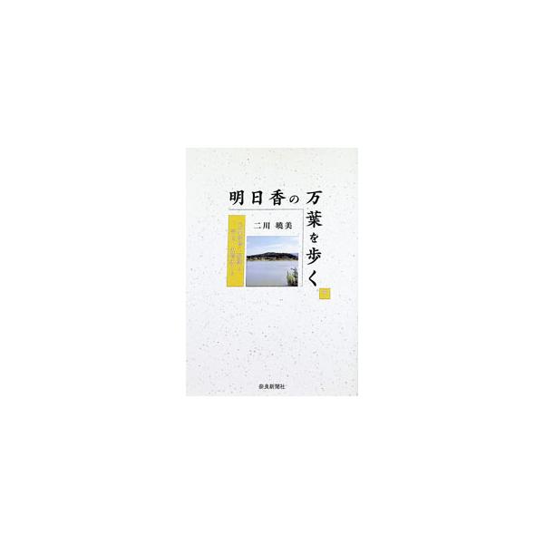明日香の万葉故地・歌碑、寺社・史跡を取り上げ、それらにまつわる歴史・伝承などとともに解説。下は、岡・島・祝戸コースをはじめとする、５つの散策コースを紹介する。距離・所要時間表も掲載。見返しに地図等付き。■カテゴリ：中古本■ジャンル：料理・趣...