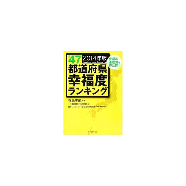 どの県がいちばん幸せか？　全４７都道府県を、「平均寿命」「女性の労働力人口比率」「自殺死亡率」など６０指標で徹底比較。ランキング結果を網羅的・体系的に整理した解説や、長野県・三重県知事との対談も収録する。■カテゴリ：中古本■ジャンル：政治・...