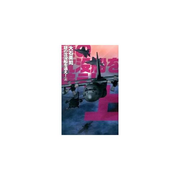 三陸沖から救難依頼が舞い込み、航空自衛隊救難教育隊が駆けつけると、中国軍人数名が海の中で助けを求めていた。奇妙なことに、全員数日間の記憶を失っている。調べを進めると、この海域に不審船が沈んでいることが判明し…。■カテゴリ：中古本■ジャンル：...