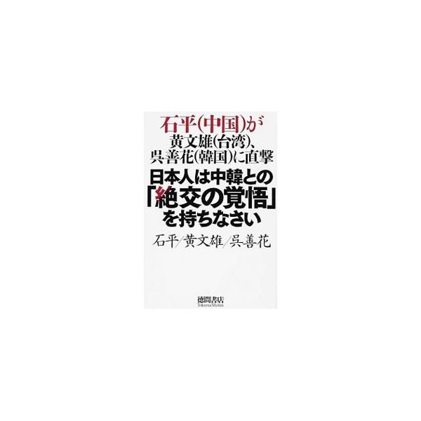 台湾と韓国の異なった対日観の背後には、どのような文化的・国民性的な違いがあるのか？　中国・台湾・韓国出身の３人が「戦争と平和」「文芸と儒教」などのテーマで語り、日本は中国・韓国とどう向き合うべきかを提示する。■カテゴリ：中古本■ジャンル：政...