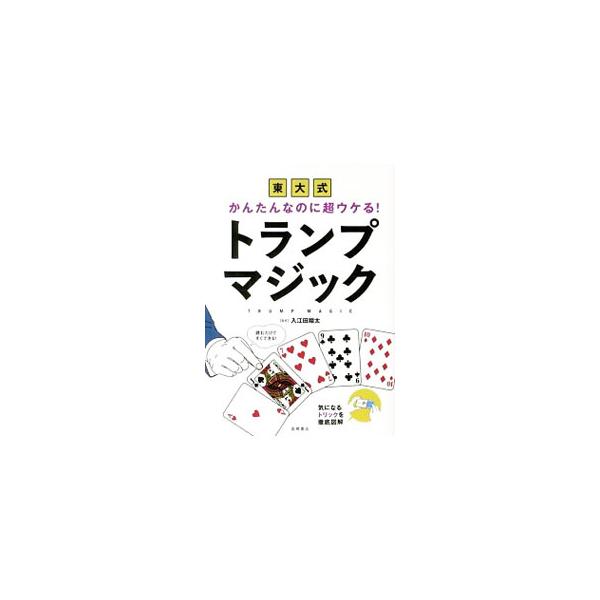 東京大学出身のプロマジシャンが、トランプマジックのノウハウを紹介。基本動作から、かんたんなトランプマジック、心をあやつる不思議なマジック、本格マジック、プロレベルのスーパーマジックまでをイラストと共に解説する。■カテゴリ：中古本■ジャンル：...