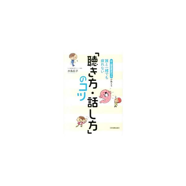 パーティーでひとりぼっち、言いたいことが言えない、愚痴を切り上げてもらいたい…。人と話すのが面倒になってしまっている人に向けて、聴くとき、話すときの「どうしよう…」がなくなる、精神科医ならではの秘訣を紹介する。■カテゴリ：中古本■ジャンル：...