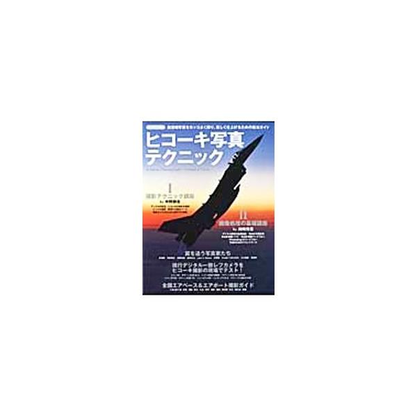 中野耕志の撮影テクニック講座をはじめ、ヒコーキ撮影のためのデジタル一眼レフカメラガイド、翼を追う写真家たちによるフォトギャラリー、全国エアベース＆エアポート撮影ガイドなどを収録する。■カテゴリ：中古本■ジャンル：料理・趣味・児童 写真■出版...