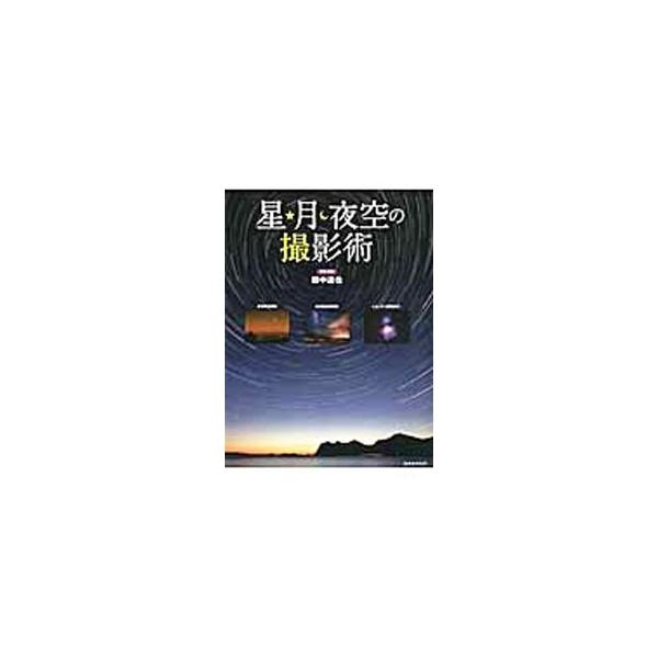 デジタルカメラによる天体撮影の指南書。星空固定撮影から、赤道儀追尾撮影、レタッチ（画像修正）まで、デジタルカメラの機能を駆使して星々の様々な姿を鮮明に撮影するコツを伝授する。■カテゴリ：中古本■ジャンル：産業・学術・歴史 天文学■出版社：玄...