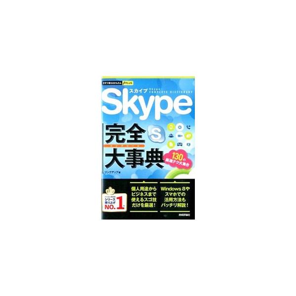 通話やチャットをユーザー間で無料利用できる通信サービス、Ｓｋｙｐｅ。Ｗｉｎｄｏｗｓ、Ｍａｃ、ｉＰｈｏｎｅ、Ａｎｄｒｏｉｄでの利用方法をはじめ、有料サービス、活用技、トラブル対策などを紹介する。■カテゴリ：中古本■ジャンル：女性・生活・コンピ...