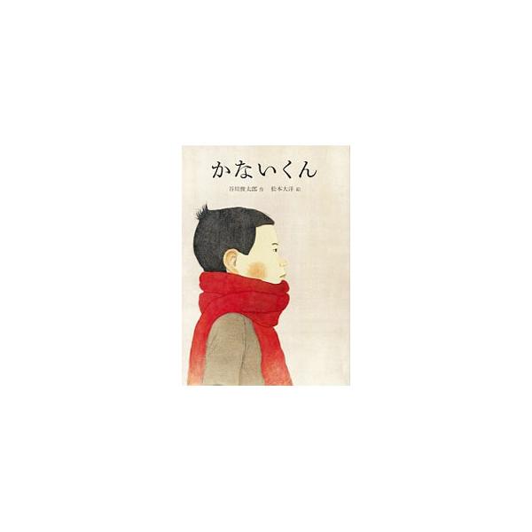 小学生の時に同級生のかないくんが死んだ。ホスピスに入った絵本作家のおじいちゃんが、そのことを突然思い出し、絵本を描きはじめたが、どう終えればいいのか分からないと言い…。見返しに奥付、イラストあり。■カテゴリ：中古本■ジャンル：料理・趣味・児...