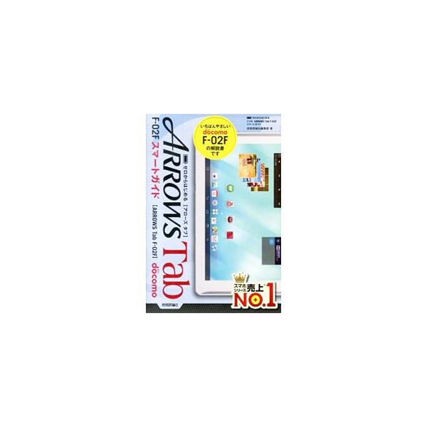 ドコモのタブレット「ＡＲＲＯＷＳ　Ｔａｂ　Ｆ−０２Ｆ」の解説書。基本操作、インターネットやメールの使い方、便利な機能、Ｇｏｏｇｌｅやドコモのサービスの使いこなし方などについて、画面写真を用いて説明する。■カテゴリ：中古本■ジャンル：産業・学...