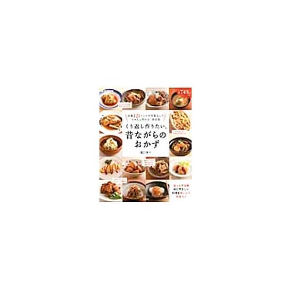 豚のしょうが焼き、肉じゃが、かれいの煮つけなど、「昔ながらのおかず」を失敗なくちゃんと作るコツを紹介。たけのこの炊き込みごはんや、なすの揚げ煮といった四季折々に思い出す季節を感じるおかず＆ごはんも掲載。■カテゴリ：中古本■ジャンル：料理・趣...