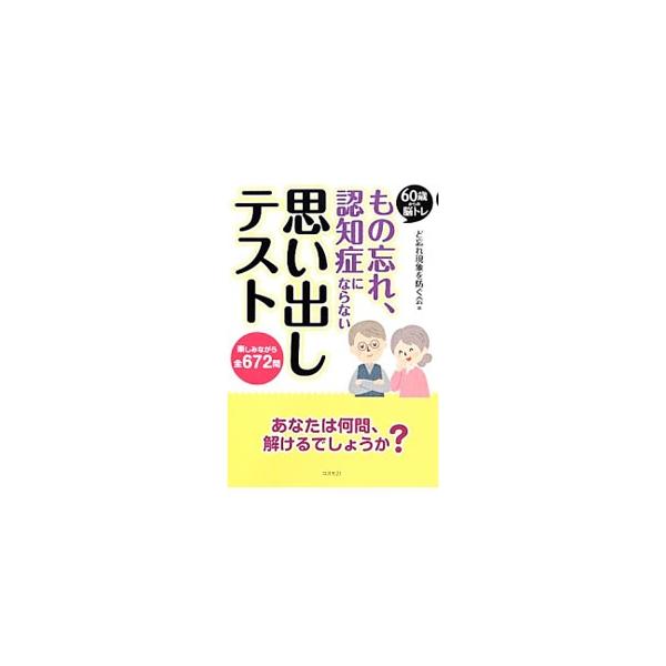 頭の奥底に眠ったままの記憶情報を呼び醒ますためのトレーニング本。「長嶋茂雄は甲子園に出場した？」「「鞍馬天狗」を著した作家は？」など、遊び感覚で楽しめる、脳を活性化させる問題を収録。脳トレ・おまけテスト付き。■カテゴリ：中古本■ジャンル：ス...