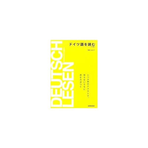 辞書と首っ引きの読み方から脱するためのコツはこれだ！　レシピから新聞記事、小説まで、テクストの種類に応じた読み方が学べる参考書。ドイツ語テクストの特徴を、豊富な例をもとにわかりやすく解説する。■カテゴリ：中古本■ジャンル：産業・学術・歴史 ...