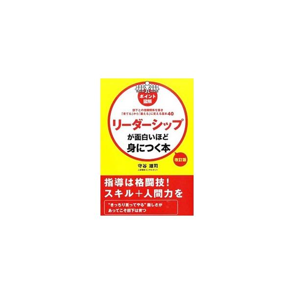 リーダーシップの「基本」をしっかり身につけるための指南書。パワハラ、モラルの低下といった社会問題への対処に切り込み、リーダーの人間的な魅力づくりに力点を置く。書き込み式の折り込みシート付き。■カテゴリ：中古本■ジャンル：ビジネス リーダーシ...