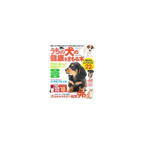 犬のヘルスケアの基本から、健康ごはんと触れあい習慣、デイリーケアと心づかい、ケガの備えと応急手当、病気の種類と基礎知識、かかりやすい病気まで、わりやすく解説する。とじ込み付録「症状から病気を発見しよう」付き。■カテゴリ：中古本■ジャンル：女...