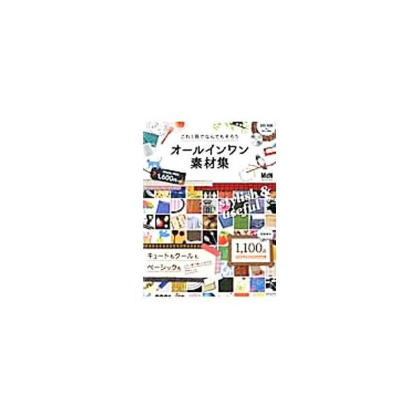 さまざまなシーンで使える素材１１００点を収録。便利な素材の活用例も掲載する。ＤＶＤ−ＲＯＭにはＰＮＧ・ＪＰＥＧ・Ｉｌｌｕｓｔｒａｔｏｒ・Ｐｈｏｔｏｓｈｏｐ形式のデータを収録。■カテゴリ：中古本■ジャンル：女性・生活・コンピュータ デザイン■...