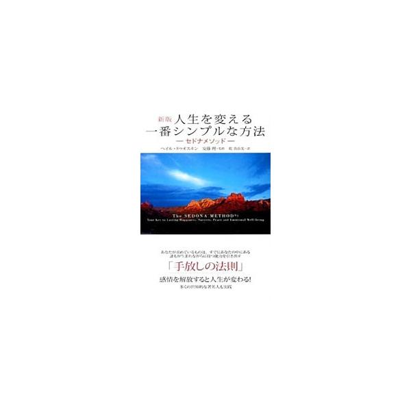 否定的な思考に伴う感情を解放することができれば、思考は望ましいものにおのずと変化する。自分の殻を破り人生の壁を超えるための実践的な手法「セドナメソッド」を紹介する。日本語訳を見直し、監修者註を増やした新版。■カテゴリ：中古本■ジャンル：ビジ...
