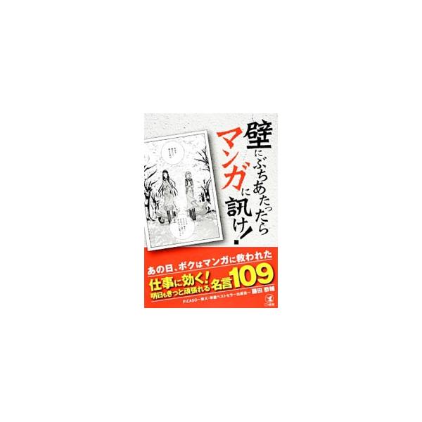 「立って歩け　前へ進め　あんたには立派な足がついてるじゃないか」「軽口ばっかり叩いてると人生も軽く終了しますよ」　仕事で失敗した、人間関係がうまくいかないなどの悩みを解消する、マンガの名言を紹介する。■カテゴリ：中古本■ジャンル：料理・趣味...