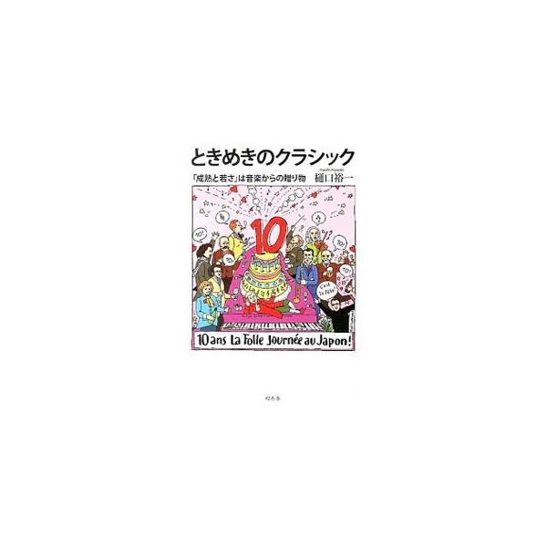 クラシック音楽がいかに成熟と若さを与えるか、どのような曲にそのような効果が高いか、そして日本各地で開催されるラ・フォル・ジュルネ（「熱狂の日」音楽祭）がいかに楽しいかを、著者自身の体験を交えながら紹介する。■カテゴリ：中古本■ジャンル：女性...