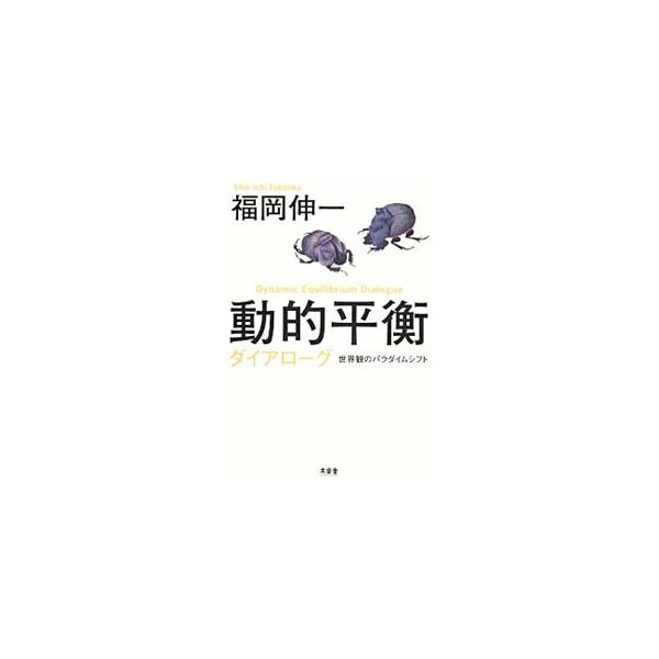 動的平衡は、機械論的・因果律的な世界観に対するアンチテーゼとしてある。生物学者・福岡伸一が、カズオ・イシグロ、平野啓一郎、佐藤勝彦らと、世界の過去・現在・未来について動的平衡の視点から論じ合う。■カテゴリ：中古本■ジャンル：産業・学術・歴史...