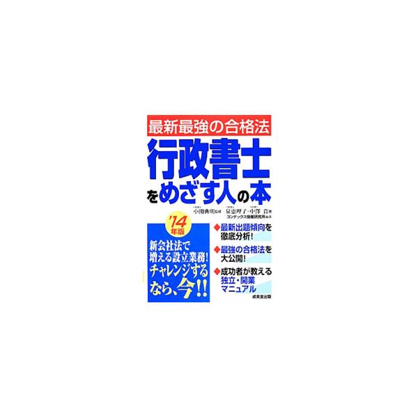 行政書士の仕事内容と魅力、未来の展望を紹介するほか、行政書士試験の仕組み、最新の合格法、科目別出題分析を収録。成功する独立・開業ノウハウなども公開。■カテゴリ：中古本■ジャンル：政治・経済・法律 刑法■出版社：成美堂出版■出版社シリーズ：最...