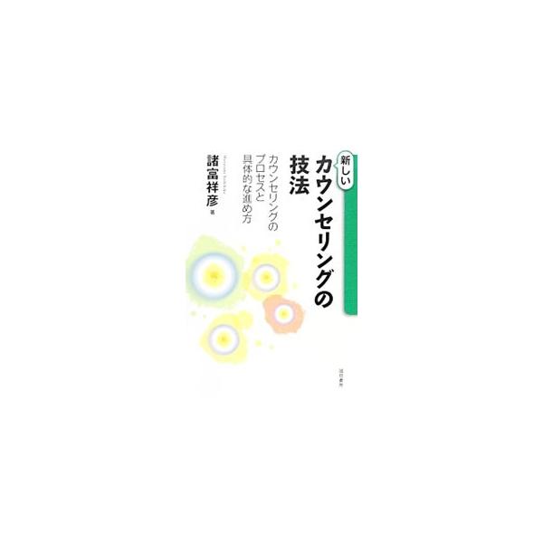 カウンセリングの実際と具体的な進め方がまるごとわかる一冊。カウンセリングの初回から、受付の仕方、中期の山場の乗り越え方、終結に至るまで、実際にどうすればいいのか、どんな時どの技法をどう使えばいいのかを解説する。■カテゴリ：中古本■ジャンル：...
