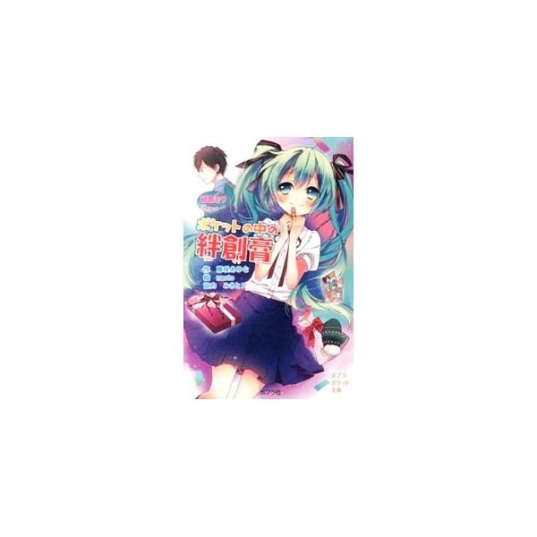 創立祭の実行委員になってしまった小６の美来。クラスがまとまらなくて困っているとき声をかけてくれたのは、隣のクラスの男の子で…。初音ミクの人気曲をモチーフにした甘酸っぱい恋の物語。楽譜、歌詞も掲載。■カテゴリ：中古本■ジャンル：料理・趣味・児...