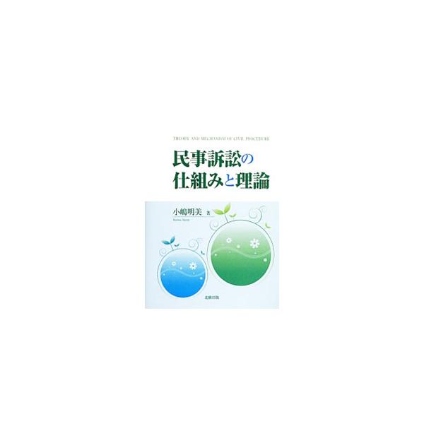 「民事訴訟とはなにか」から、民事訴訟の仕組み、裁判機関、当事者、審理の対象、訴訟の開始、訴訟の審理、上訴までを、初めて民事訴訟法を学ぶ人にもわかりやすく解説する。■カテゴリ：中古本■ジャンル：政治・経済・法律 刑法■出版社：北樹出版■出版社...