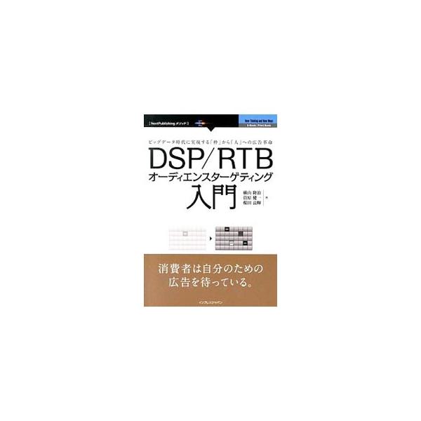 「枠」（掲載面）ではなく、「人」を特定して配信するＤＳＰ／ＲＴＢの仕組みを、ネット広告の進化の体系の中で位置付け、それを活用したオーディエンスターゲティングの実践方法と、マーケティング戦略の再構築について解説。■カテゴリ：中古本■ジャンル：...