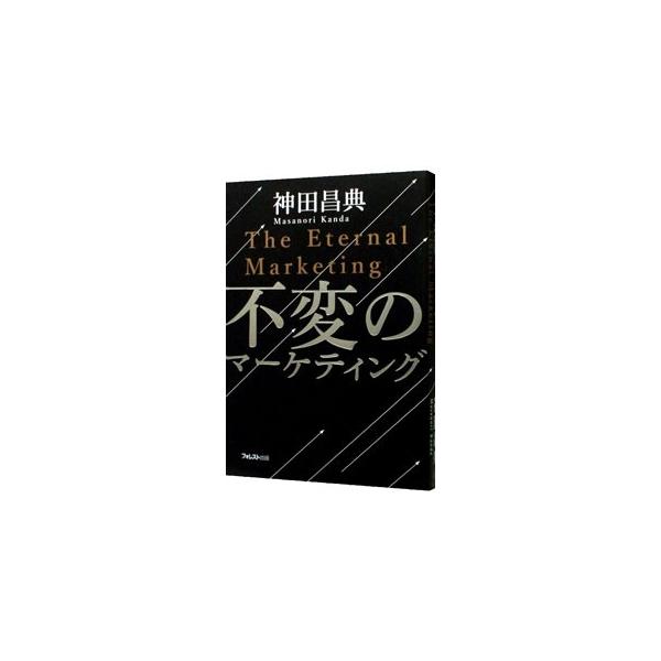 売上が一気に６倍に増えた広告表現、一瞬にしてあなたのビジネス・商品が輝きだす仕掛け−。１９９８〜２００４年の間に毎月発行された、顧客獲得実践会向けのニュースレターの中から厳選したマーケティング・ノウハウを収録。■カテゴリ：中古本■ジャンル：...