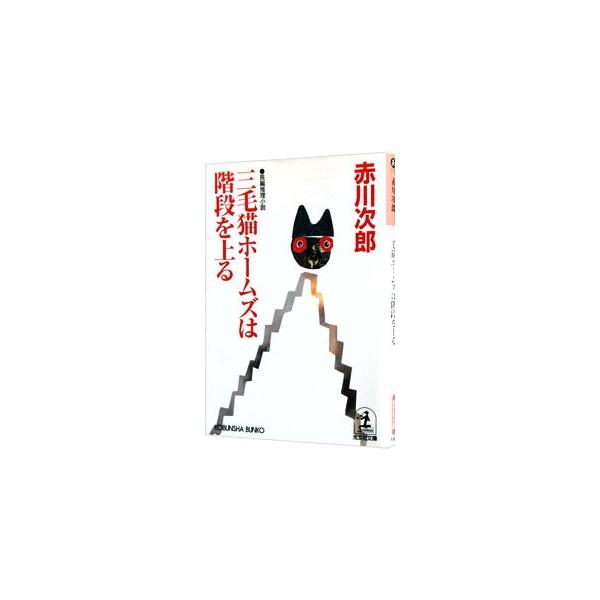 商店街の雑貨店主が撃ち殺され、片山刑事は目撃者の主婦に事情を訊く。一方片山の妹・晴美は、喫茶店で女が男に妊娠を打ち明けているのを耳にするが、その男は雑貨店主の孫だった…。三毛猫ホームズシリーズ第４７弾。■カテゴリ：中古本■ジャンル：文芸 小...