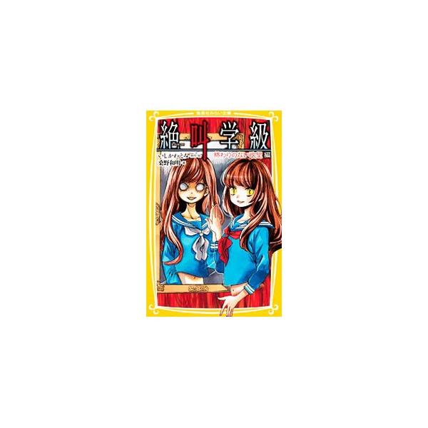 私の名前は黄泉。恐怖の世界の案内人です。思わず叫び声をあげてしまうような、身も心も凍る闇の授業にご招待しましょう…。「理科室の友人」「図書室の魔女」など４つの怖い話を掲載。コミックスのノベライズ。■カテゴリ：中古本■ジャンル：料理・趣味・児...