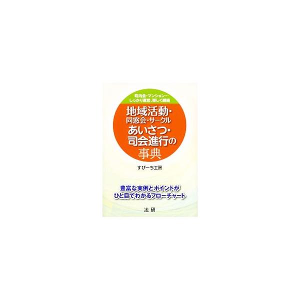 町内会やマンションの行事、サークル活動、同窓会・クラス会、地域の冠婚葬祭で気後れせず、あいさつやスピーチができるよう、事例を中心に話し方のコツを紹介。また、議事進行がうまくできるように司会のコツも教えます。■カテゴリ：中古本■ジャンル：女性...