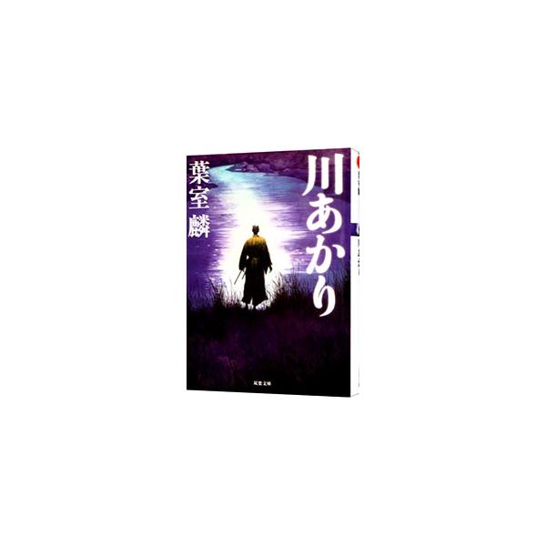藩で一番の臆病者と言われながら、家老暗殺の命を受けた若き侍、伊東七十郎。川止めで木賃宿に逗留している間に市井の人々と触れ合い、さらに災難も続き、気弱な心は千々に乱れるが…。■カテゴリ：中古本■ジャンル：文芸 小説一般■出版社：双葉社■出版社...