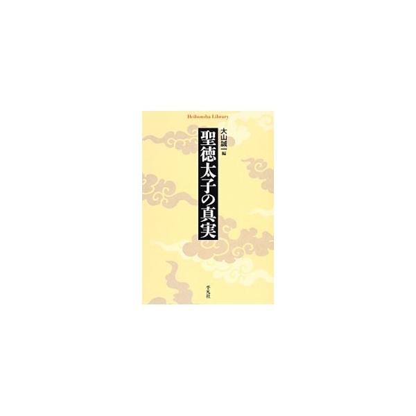 千数百年の間、比類なき偉人とされてきた聖徳太子。だがその存在は、「日本書紀」に描かれた虚構であり、藤原不比等らによりつくられた虚像であった−。関連史料の総点検により、太子像の真実とその信仰の謎を解き明かす。■カテゴリ：中古本■ジャンル：産業...