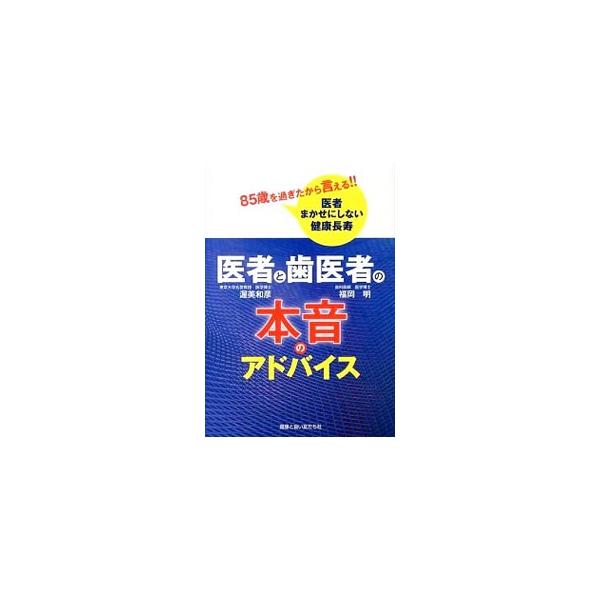 東京大学名誉教授の渥美和彦と歯科医師の福岡明が、統合医療がいいと思う理由などについて語りあう。健康総合新聞『健康と良い友だち』連載をまとめた「統合医療をプラスした歯の治療Ｑ＆Ａ」なども収録。■カテゴリ：中古本■ジャンル：スポーツ・健康・医療...