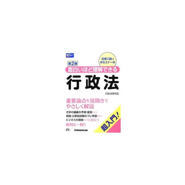 行政法の重要論点を１テーマ見開き２ページでやさしく解説する入門書。理由や趣旨について触れるほか、テーマごとにＱ＆Ａ、図表で整理したポイント、１問１答型のミニテストも掲載。■カテゴリ：中古本■ジャンル：政治・経済・法律 憲法■出版社：早稲田経...
