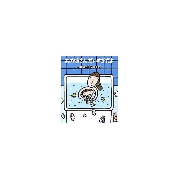 ぼくはお母さんが大好きだけど、お母さんはぼくをしかってばかり。優しくしてくれたら、もっと好きなのに。みんなのお母さんはどんなお母さん？　お母さんのこと、好き？■カテゴリ：中古本■ジャンル：料理・趣味・児童 絵本■出版社：金の星社■出版社シリ...