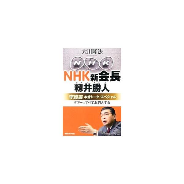 マスコミよ、本音を語る人間を潰してはならない。いま、ＮＨＫに必要なのは国益にかなう公平な報道だ！　２０１４年１月にＮＨＫの会長に就任した籾井勝人の守護霊が、報道の公平性、ＮＨＫの改革ビジョンを語る。■カテゴリ：中古本■ジャンル：産業・学術・...